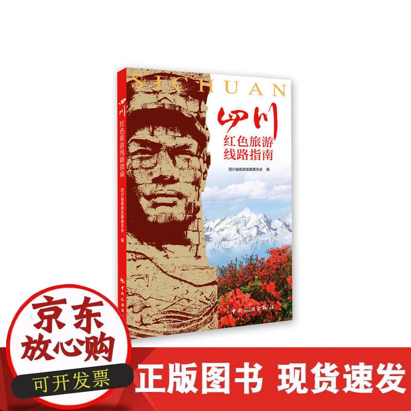【现货】四川红色旅游线路指南