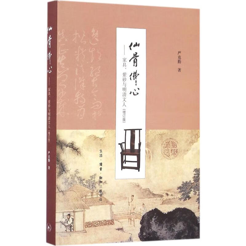 仙骨佛心:家具、紫砂与明清文人(增订版)