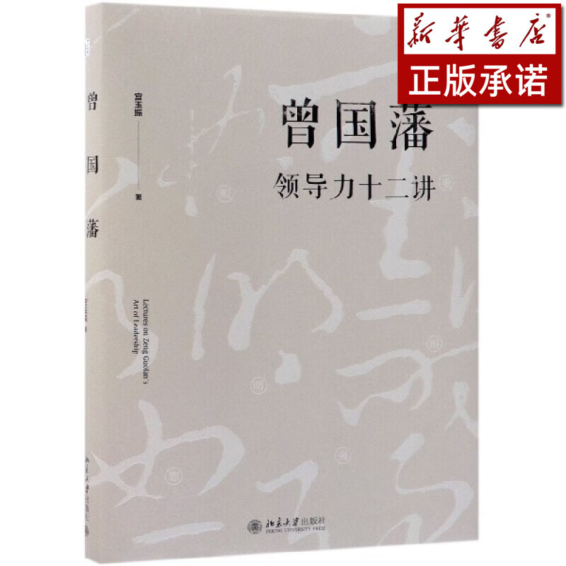 曾国藩领导力十二讲(精)