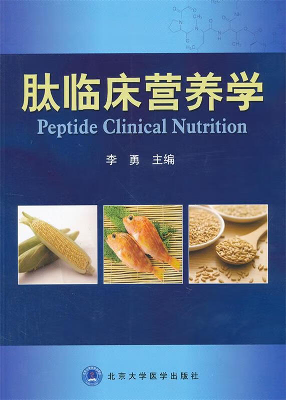 肽临床营养学【，放心购买】