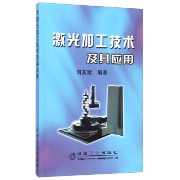 激光加工技术及其应用