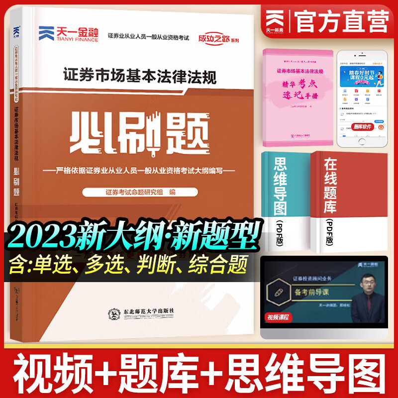 【单科】 天一证券从业资格考试2023教材真题证券市场基本法律法规金融市场基础知识投资顾问业务投资银行发布证券研究报告辅导教材真题试卷章节必刷题 组合自选 法律法规章节必刷题 1本 -