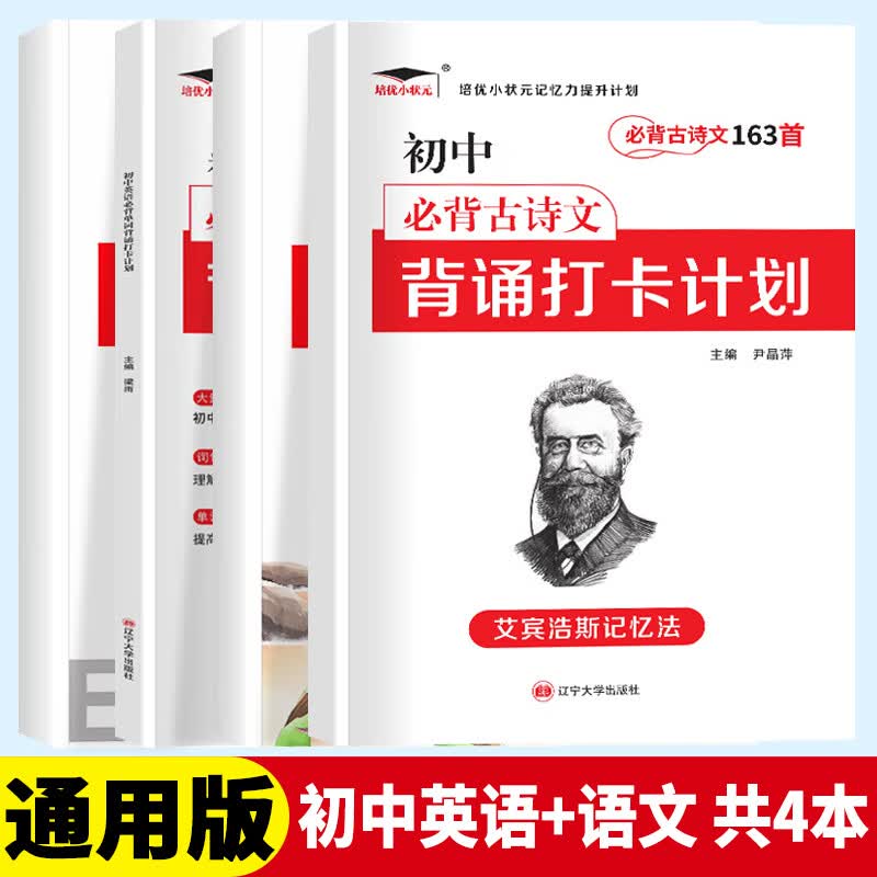 2023新版初中必背古诗文163首背诵打卡计划初一初二初三七年级八年级九年级初中古诗词必背人教版艾宾浩斯记忆法曲线记忆本打卡计划本文言文记背神器 共4本 初中语文套装+初中英语套装
