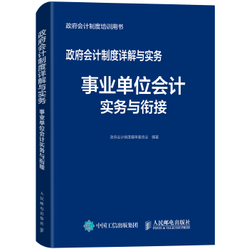 现货:政府会计制度详解与实务——事业单位会计实务与衔接 9787115516398 人民邮电出