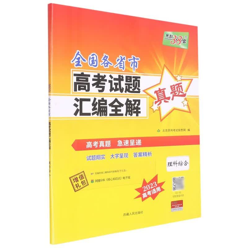 理科综合(2023高考适用)/全国各省市高考试题汇