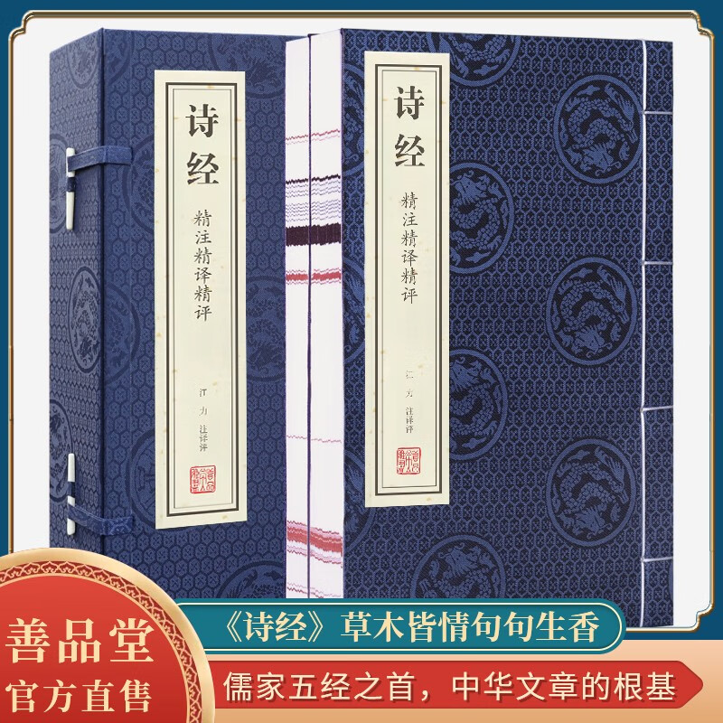 【善品堂藏书】诗经精注精译京东自营原始注析析读今注宣纸线装书国学古籍经典原文书-