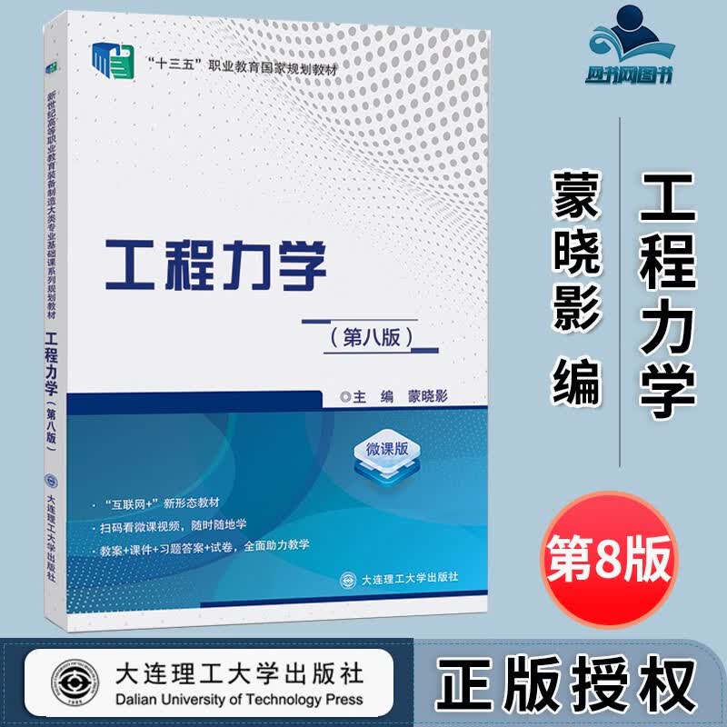 包邮 工程力学 第8版 第八版 蒙晓影 大连理工大学出版社 十三五职业教育规划教材