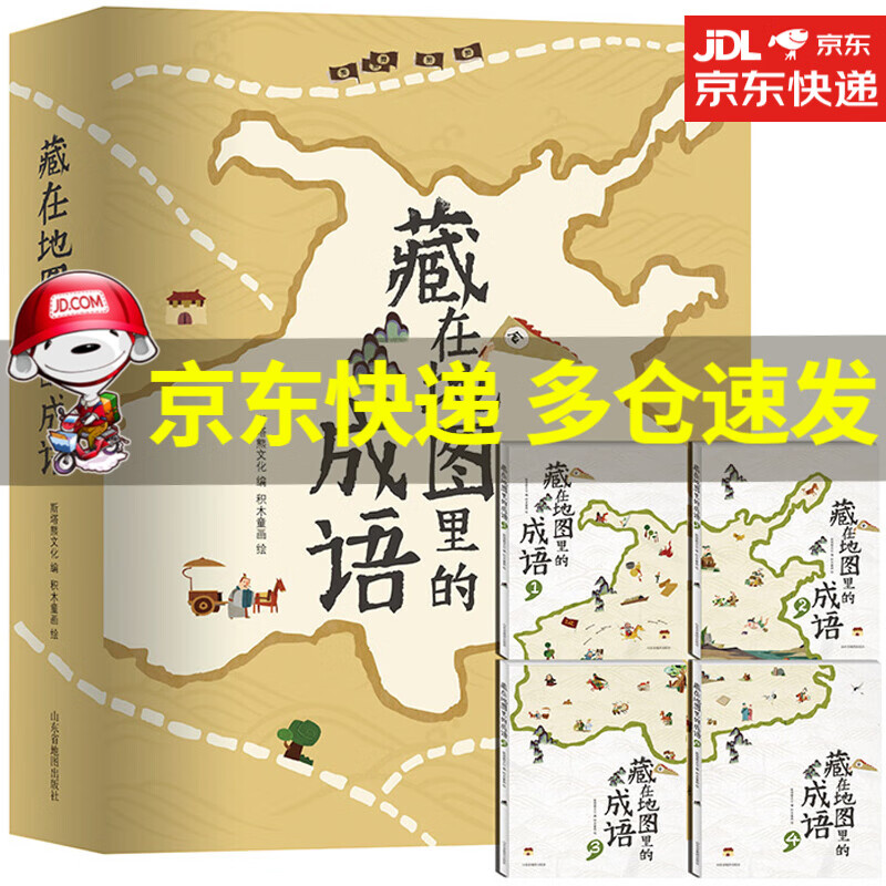 藏在地图里的古诗词4册 6-8-10-12岁儿童古诗词彩图版儿童书籍三四五年级小学生课外阅读书籍YP 藏在地图里的成语