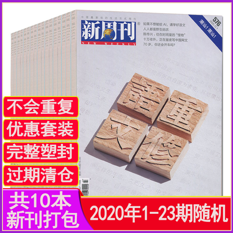 新周刊种地吧少年】新周刊杂志2023年第16/15/14/13/12/11/10/9-1期全年订阅新8月641期年度大盘点2022/2021/2020过期刊王源/易烊千玺张艺兴看天下环球人物新闻 20