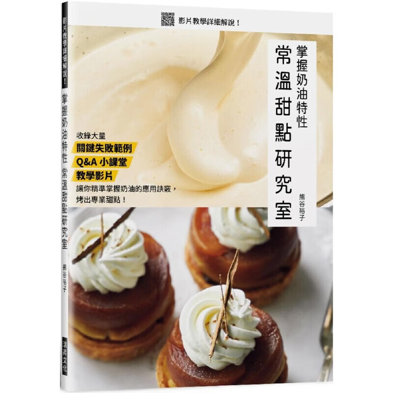 现货 掌握奶油特性 常温甜点研究室：收录 关键失败范例／Q&A小学堂／ 重点教学影片 瑞升 熊谷裕子