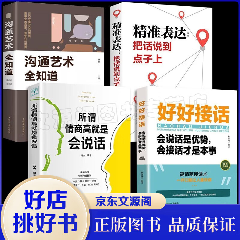 售后500+ 【4册】好好接话+高情商+精准表达+沟通艺术