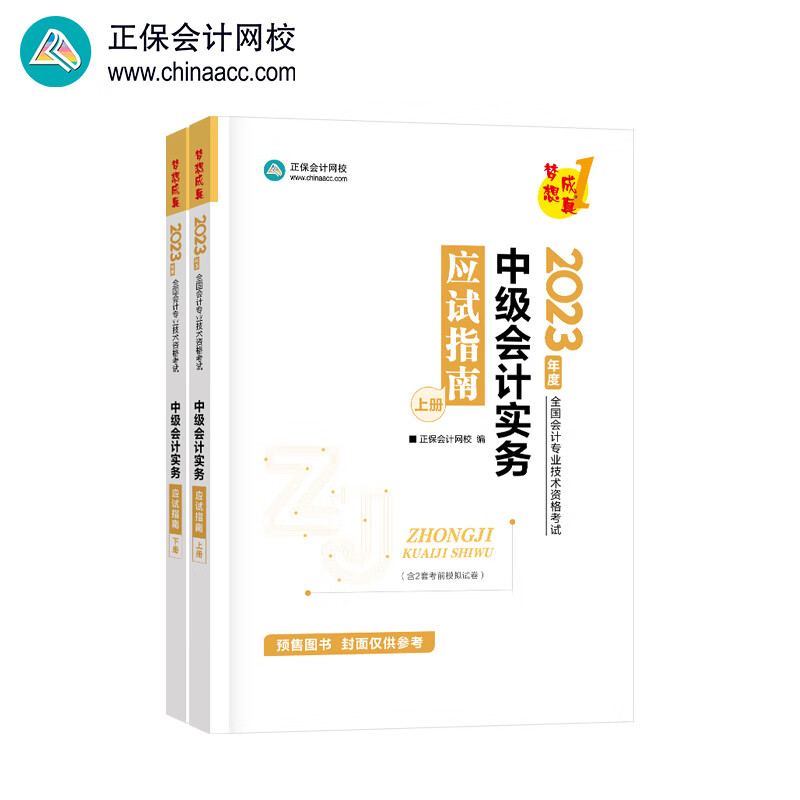 中级会计职称2023教材辅导 中级会计实务 应试指南 正保会计网校 梦想成真