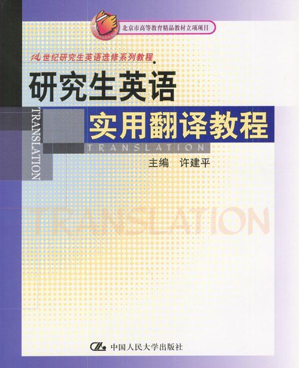 研究生英语实用翻译教程【，放心购买】