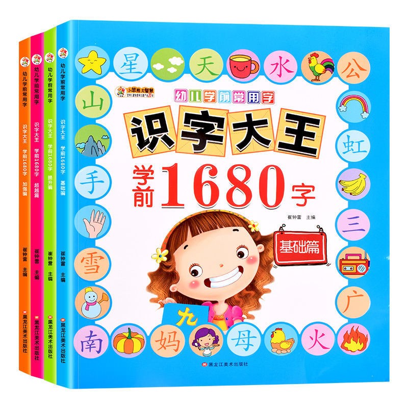 学前识字1680字（套装共4册）识字大王 幼小衔接入学准备儿童早教学练同步 提升思维方式