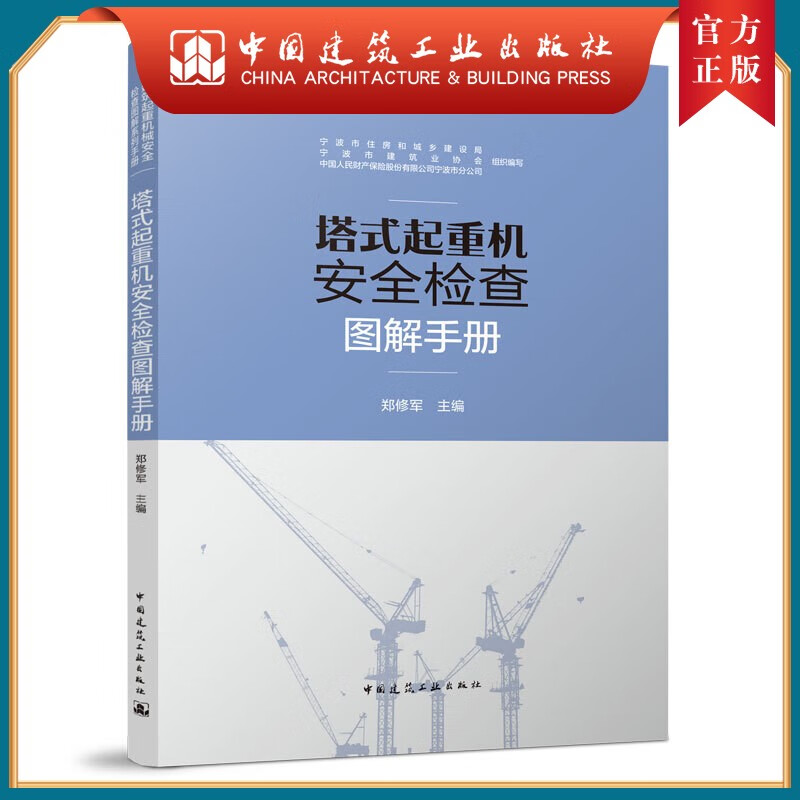 建工社 塔式起重机安全检查图解手册