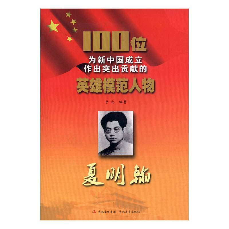 夏明翰 传记 于元编著 吉林文史出版社 9787547205655