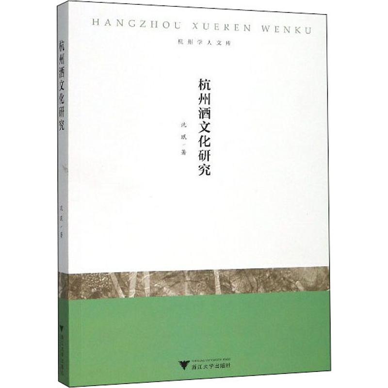 杭州酒文化研究