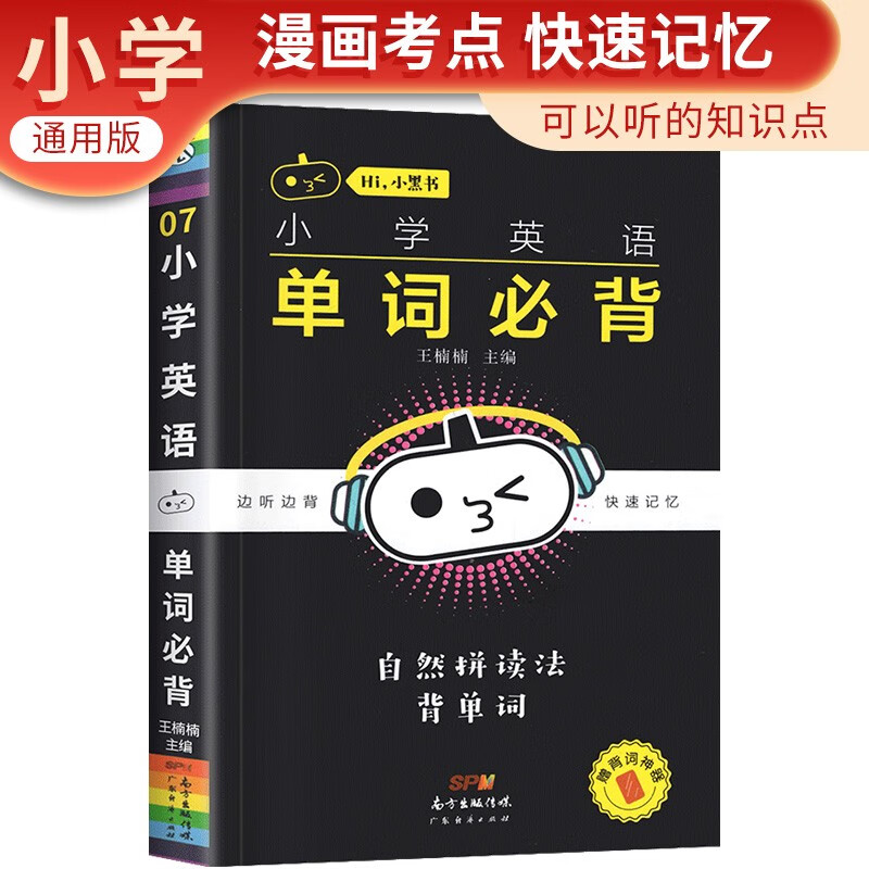小黑书 小学英语单词必背 小学口袋书速记手册