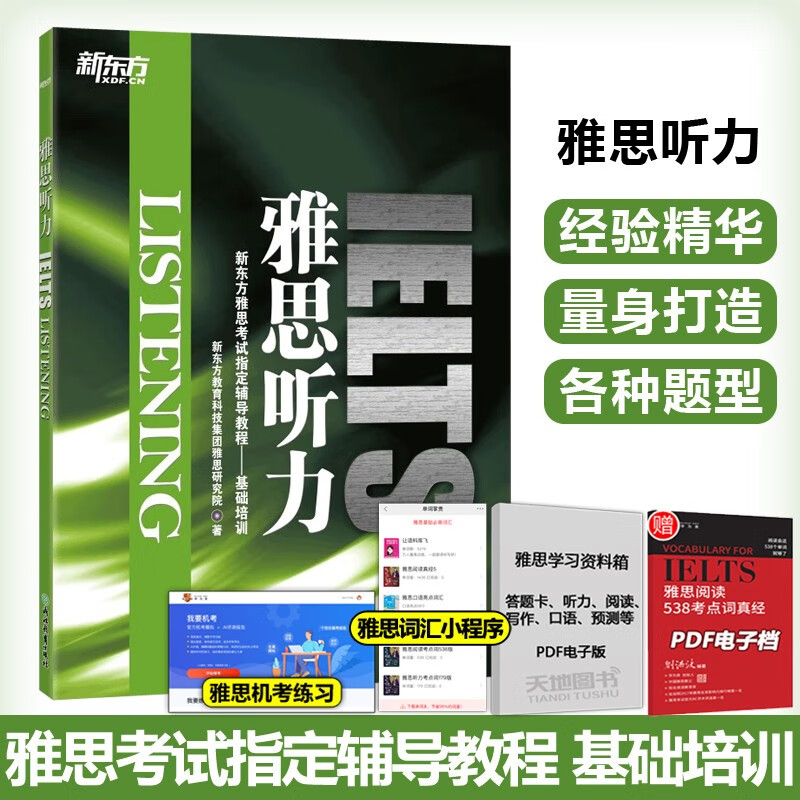 新东方 雅思听力 基础培训教材 IELTS听力书籍 新东方雅思考试辅导教程—基础培训 新东方雅思