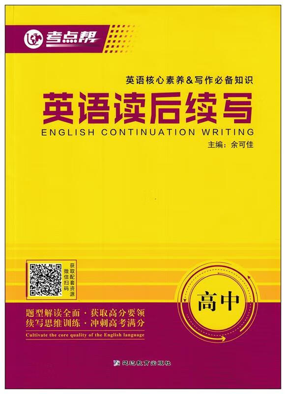 高中英语读后续写 余可佳 9787572414374