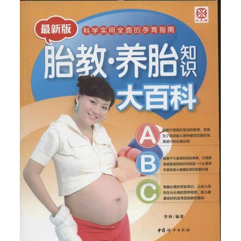 胎教养胎知识大百科 李琳 9787512704947 中国妇女出版社