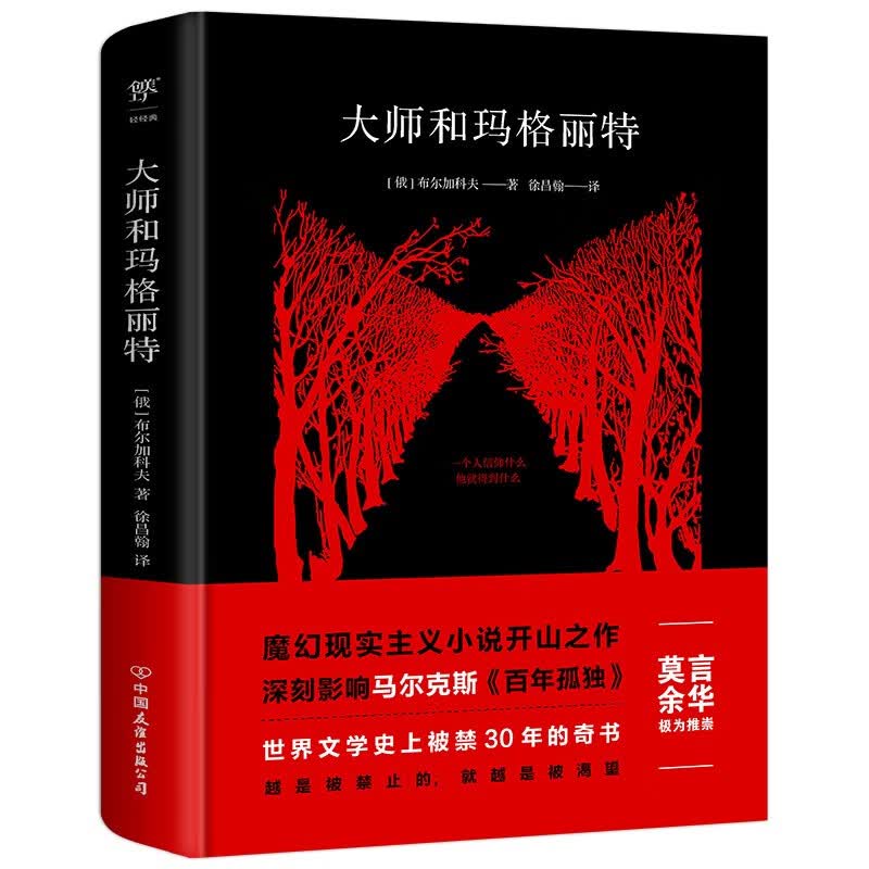 大师和玛格丽特（精装典藏版，莫言、余华推崇！新增9927字导读，被禁30年的奇书）【精选】