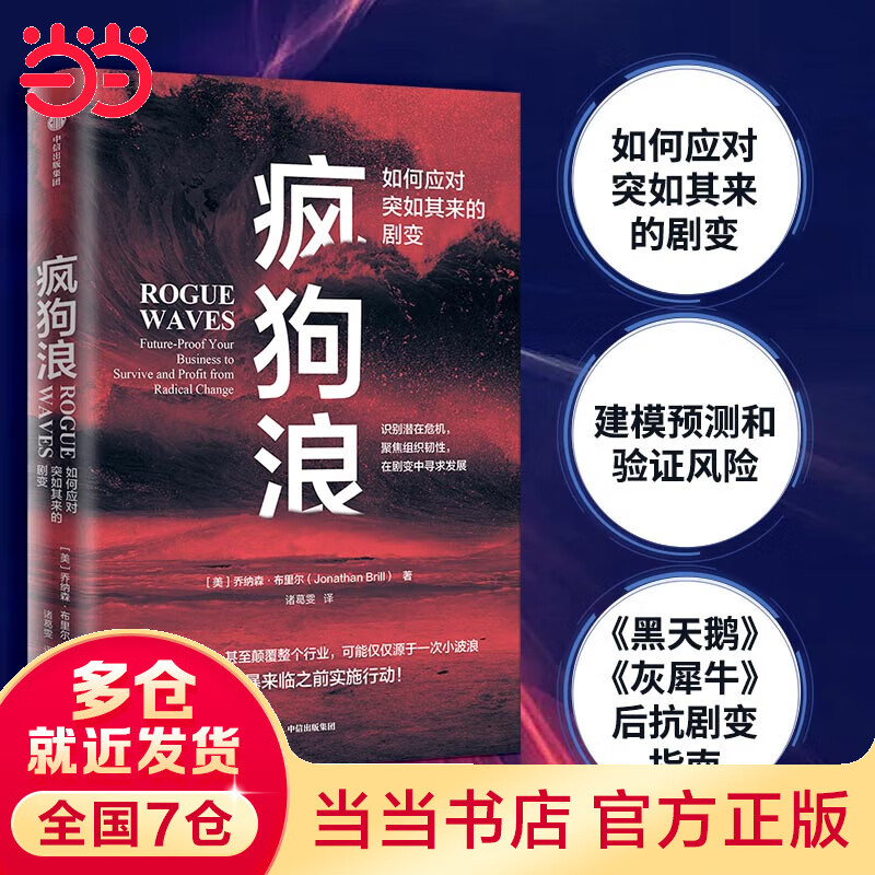 疯狗浪：如何应对突如其来的剧变 乔纳森·布里尔 著 建模预测和验证风险 继《黑天鹅》《灰犀牛》又一应对风险作品