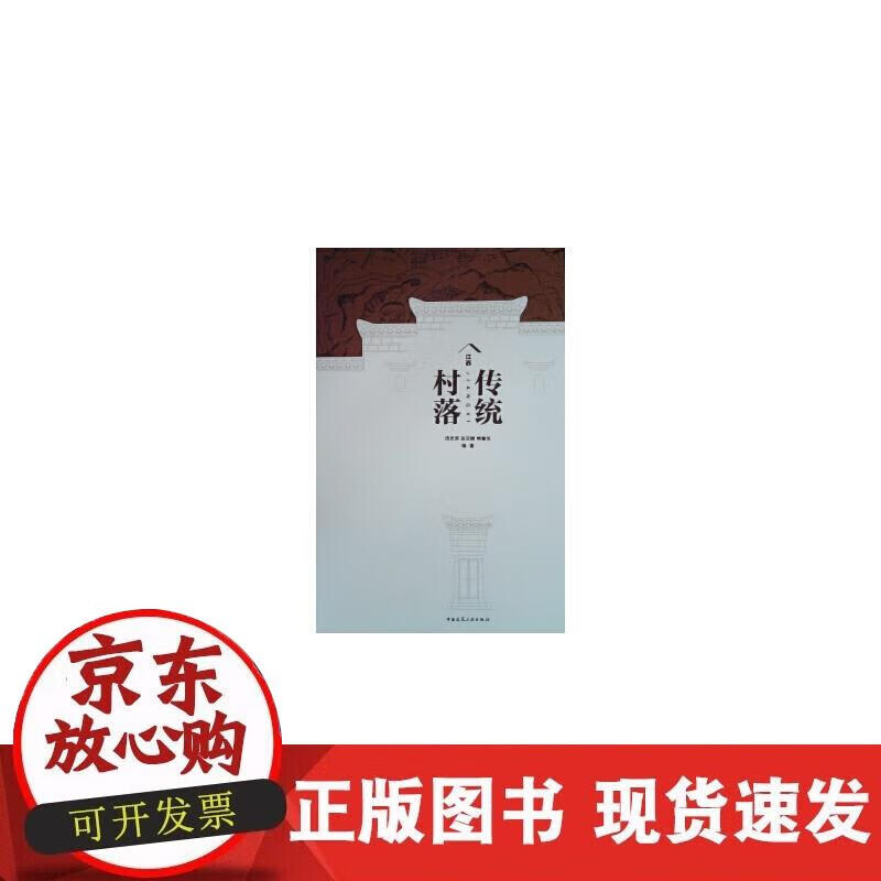 【直发】江西传统村落
