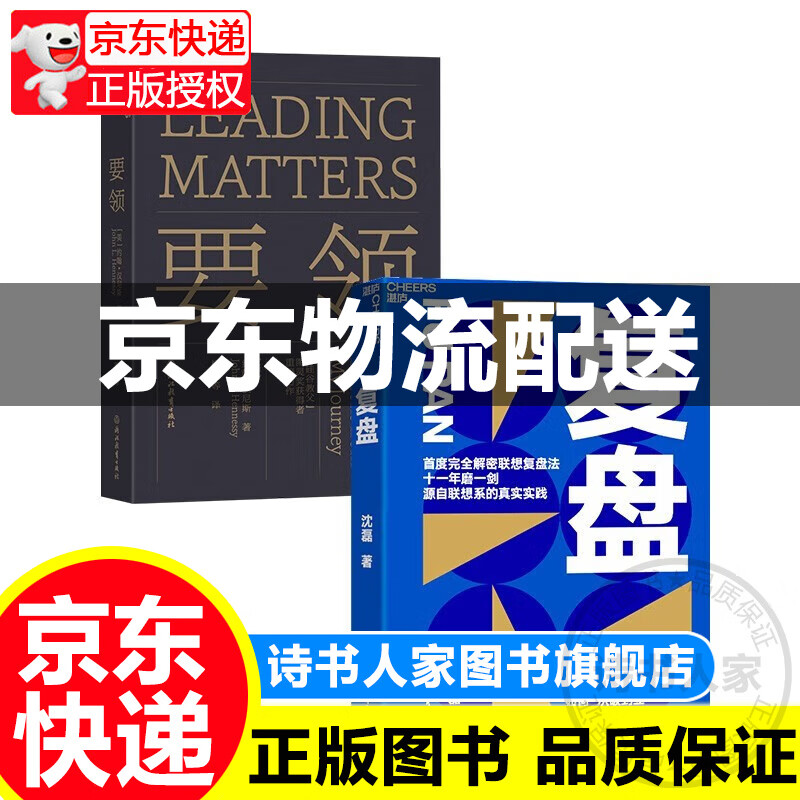 【旗舰店】正品保证 要领+复盘（套装共2册）湛庐图书