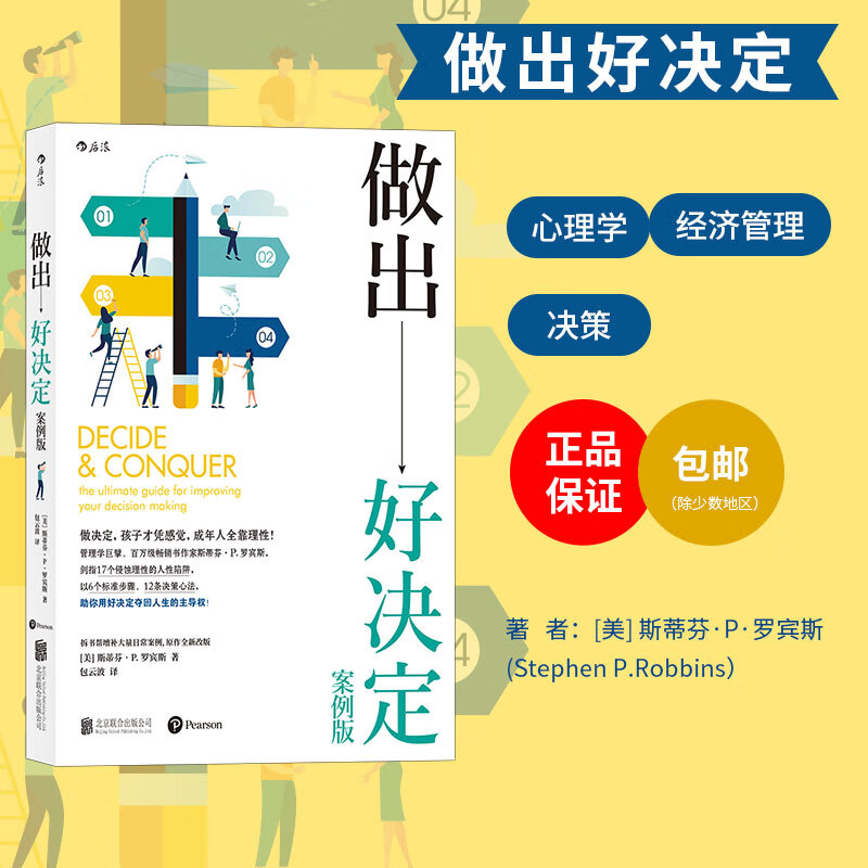 做出好决定 案例版 斯蒂芬罗宾斯 拆书帮增补丰富的日常案例心理决策经济管理组织行为学畅销书经管励志