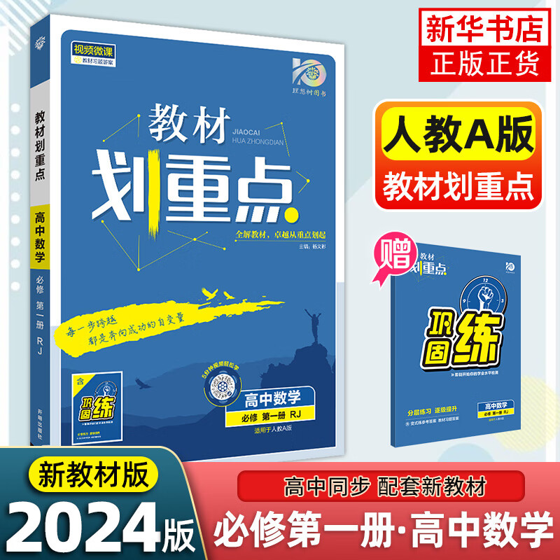 【科目自选】2024版教材划重点高一上册 高中教材同步必修第一册上册教材解读课课通重难点讲解 数学必修1第一册 人教A版 定价：79.8