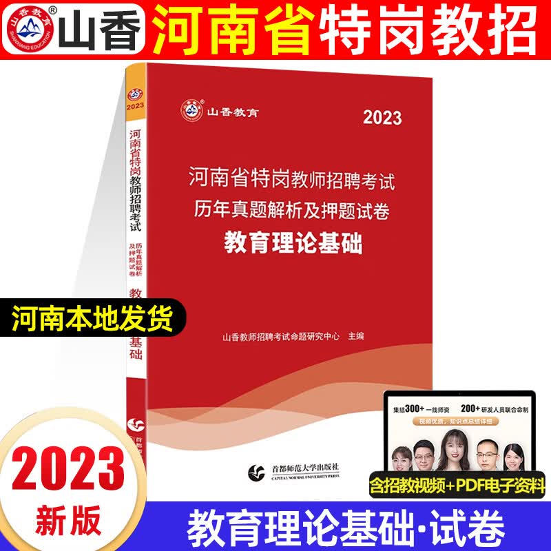 山香教师招聘教材2023年河南教师考编用书特岗教师招聘考试专用教材教育理论基础知识公共历年真题试卷题库河 特岗·教育理论【真题+押题】