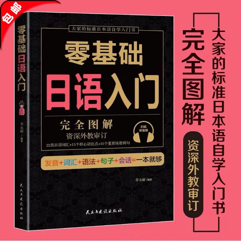 学日语的书 日语书 零基础日语入门 完全图解 日语入门 自学 零基础 新标准日本语 单词语法日语入门 自学教材书 日语自学入门教材书籍（日语教材书赠音频） 学日语的书