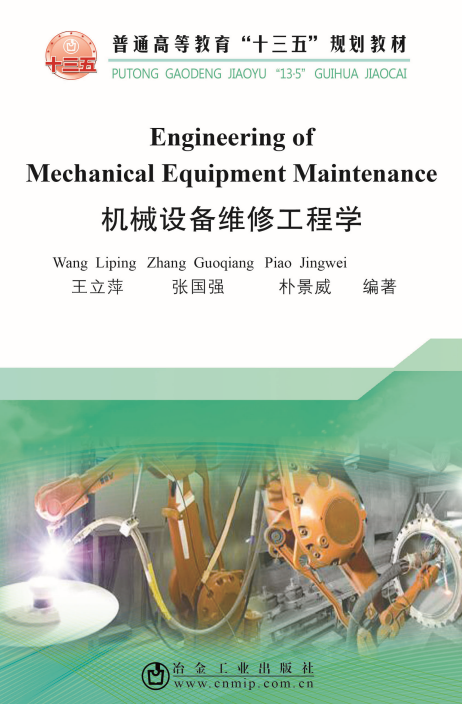 机械设备维修工程学 英文版 王立萍 张国强 朴景威编著