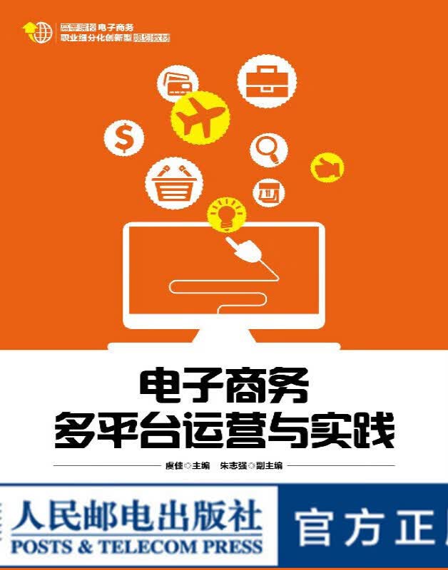 电子商务多平台运营与实践