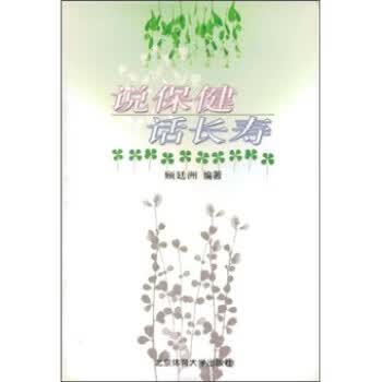 说保健 话长寿 顾廷洲