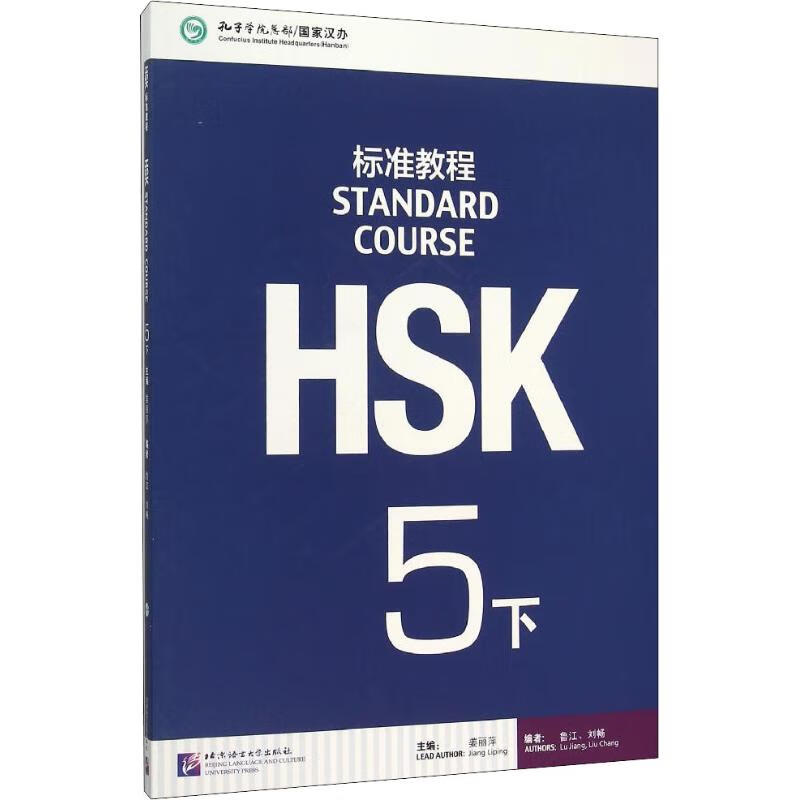 MPRHSK标准教程 5 下 姜丽萍,鲁江,刘畅 编 语言－汉语