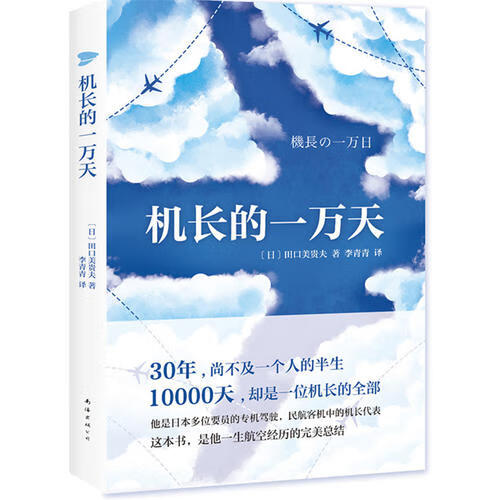 机长的一万天 [日]田口美贵夫【好书】
