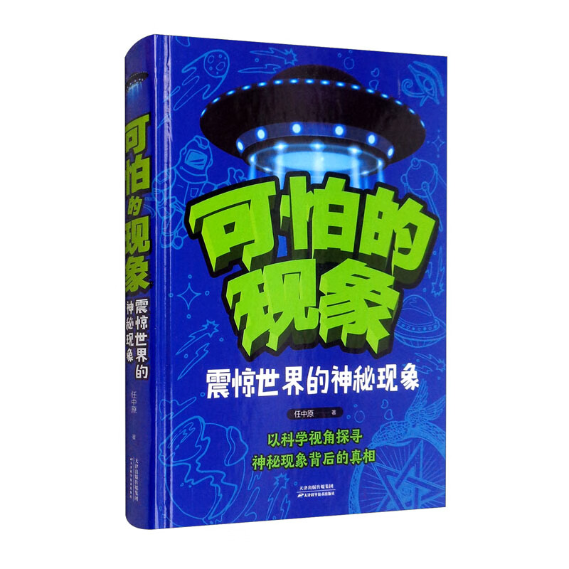 （四色）可怕的现象：震惊世界的神秘现象 天津科学技术 9787557691905 任中原