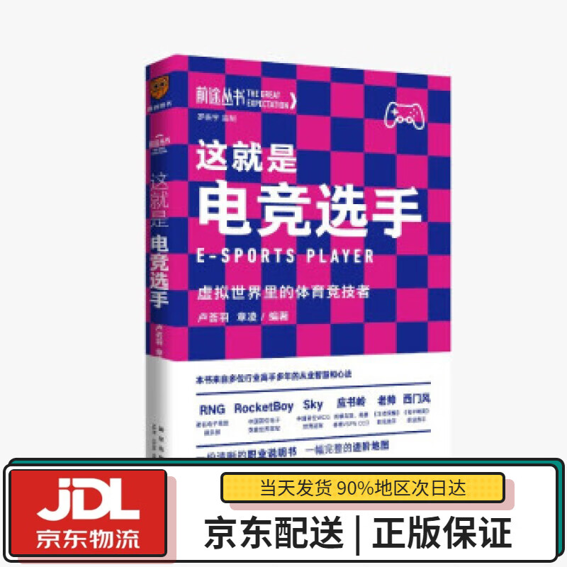 【全新送货上门】这就是电竞选手：虚拟世界里的体育竞技者（罗振宇监制来自多位行业高手的从业智慧与心法得到App 卢荟羽
