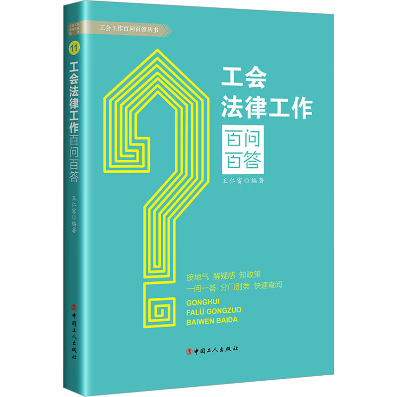 工会法律工作百问百答 图书