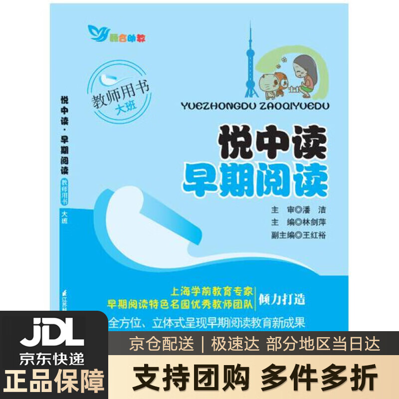 【 送货上门】悦中读早期阅读（教师用书·大班） 林剑萍 主编  江苏科学技术出版社