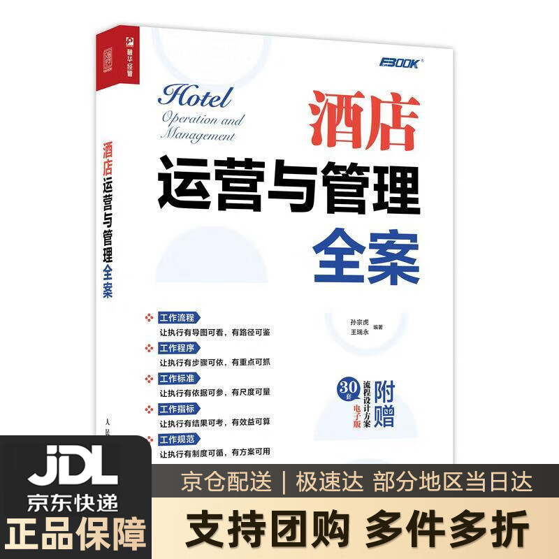 【 送货上门】酒店运营与管理全案