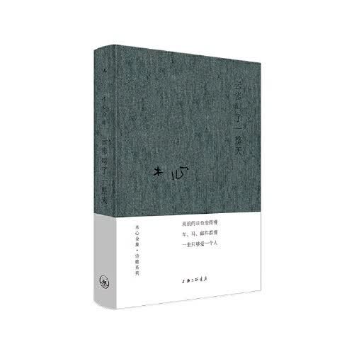 【当当 书籍】木心文学回忆录 讲稿系列 木心全集（布面精装16册）文学 木心全集·诗歌系列：云雀叫了一整天（2020版）