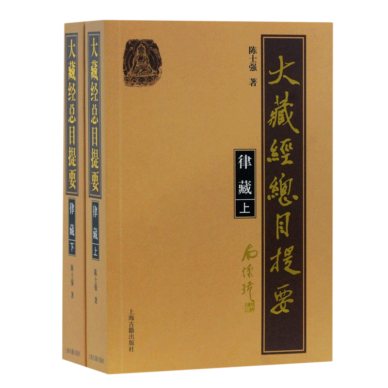 大藏经总目提要(律藏上下)