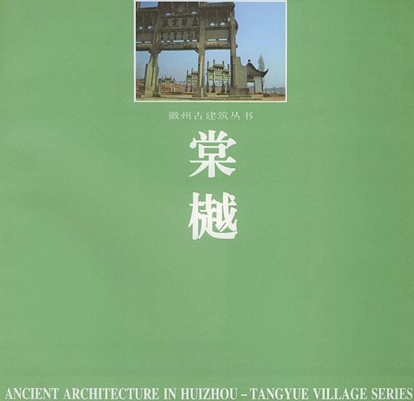 棠樾 龚恺 等编著