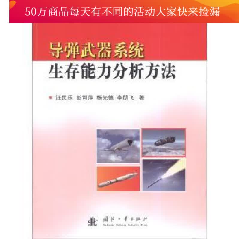 导弹武器系统生存能力分析方法 政治 军事 汪民乐 国防工业出版社 9787118102123 书籍