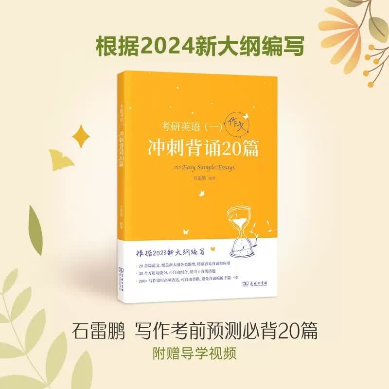 多品可选【官方现货】石雷鹏2024考研英语作文冲刺背诵手册背诵20篇 真题真刷真题试卷 唐迟阅读的逻辑 英语一英语二写作模板冲刺背诵范文 高分写作满分模板30个功能句新东方张剑5套题 24石雷