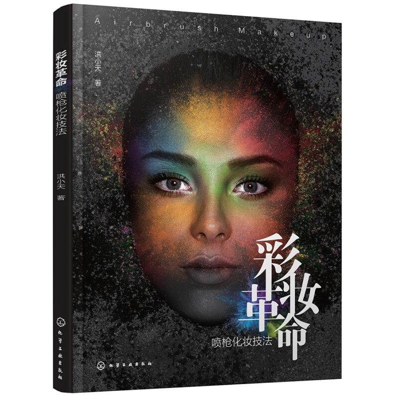 彩妆革命——喷枪化妆技法 洪小天 著 化学工业出版社