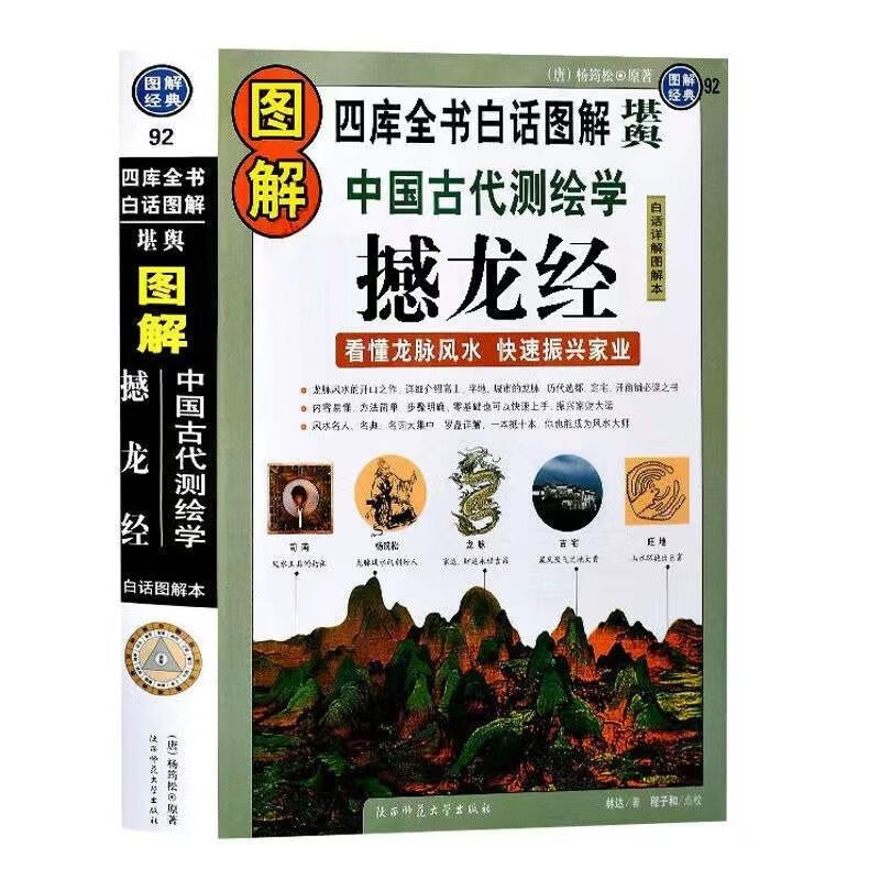 图解撼龙经完整版原版白话文疑龙经杨筠松著杨公憾龙经古书
